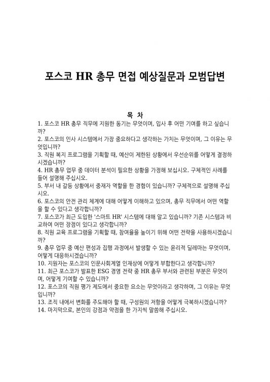 포스코 HR 총무 면접 예상질문과 모범답변