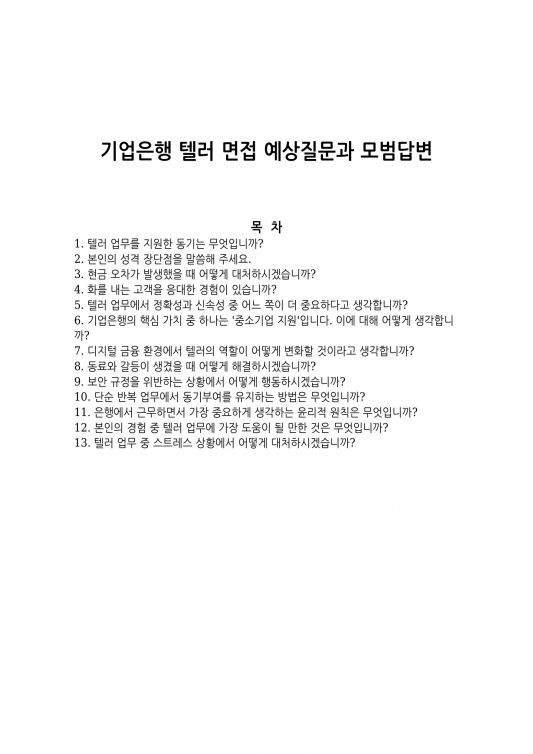 기업은행 텔러 면접 예상질문과 모범답변