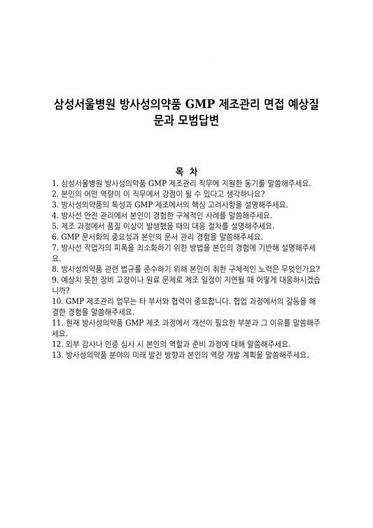 삼성서울병원 방사성의약품 GMP 제조관리 면접 예상질문과 모범답변