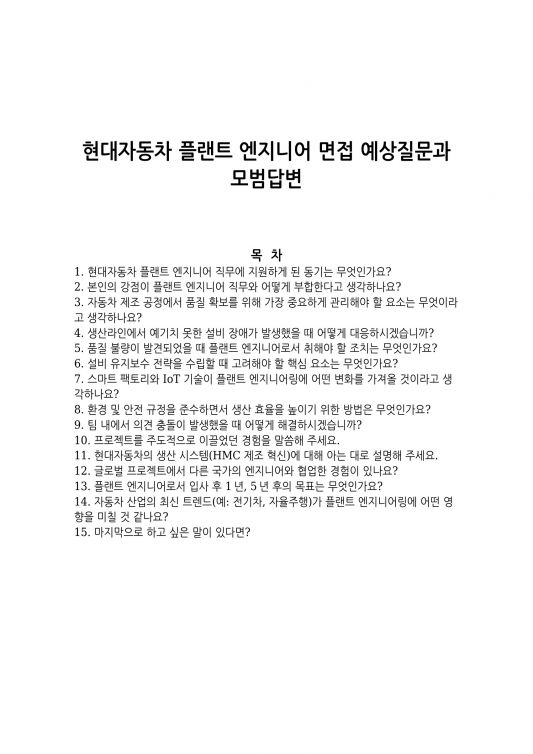 현대자동차 플랜트 엔지니어 면접 예상질문과 모범답변