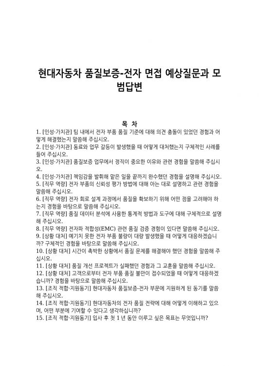 현대자동차 품질보증-전자 면접 예상질문과 모범답변