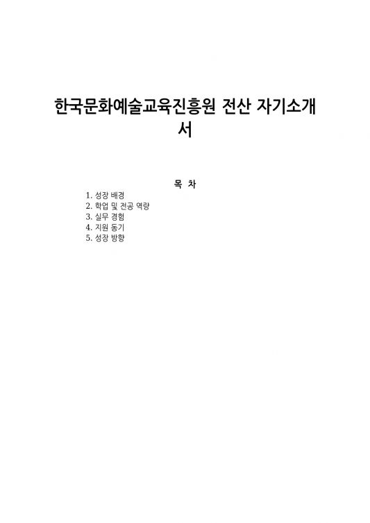 한국문화예술교육진흥원 전산 자기소개서