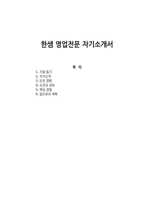 한샘 영업전문 자기소개서