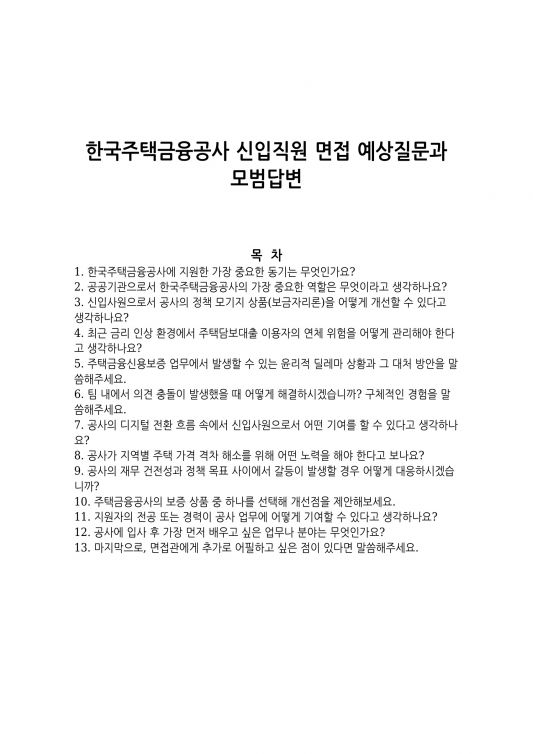 한국주택금융공사 신입직원 면접 예상질문과 모범답변