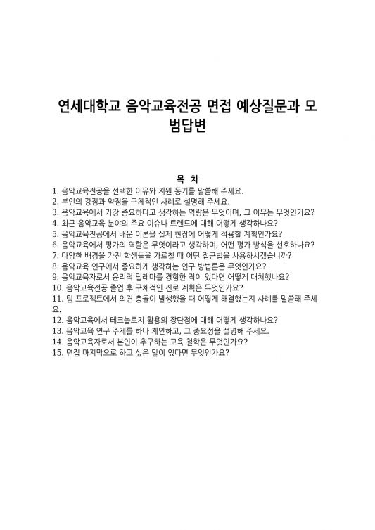 연세대학교 음악교육전공 면접 예상질문과 모범답변