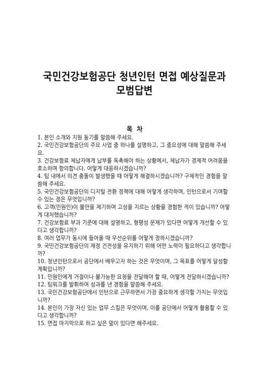 국민건강보험공단 청년인턴 면접 예상질문과 모범답변