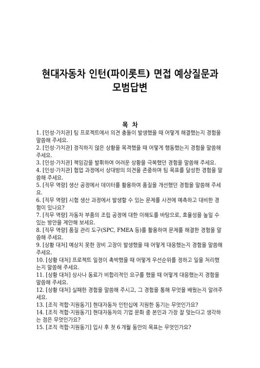 현대자동차 인턴(파이롯트) 면접 예상질문과 모범답변