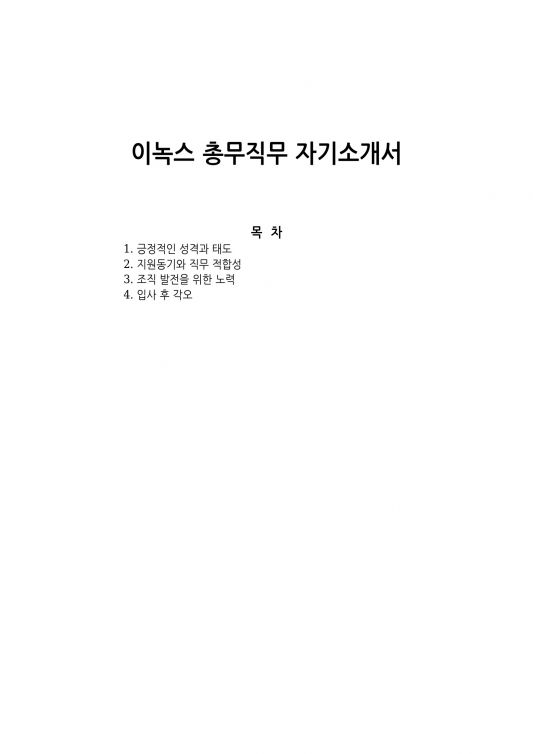 이녹스 총무직무 자기소개서