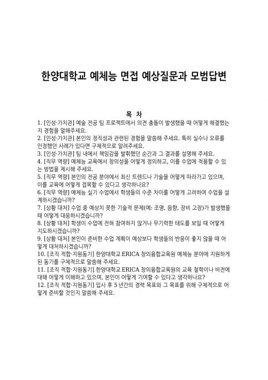 한양대학교 예체능 면접 예상질문과 모범답변
