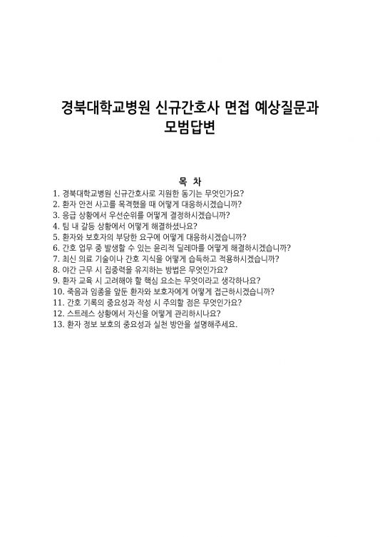 경북대학교병원 신규간호사 면접 예상질문과 모범답변