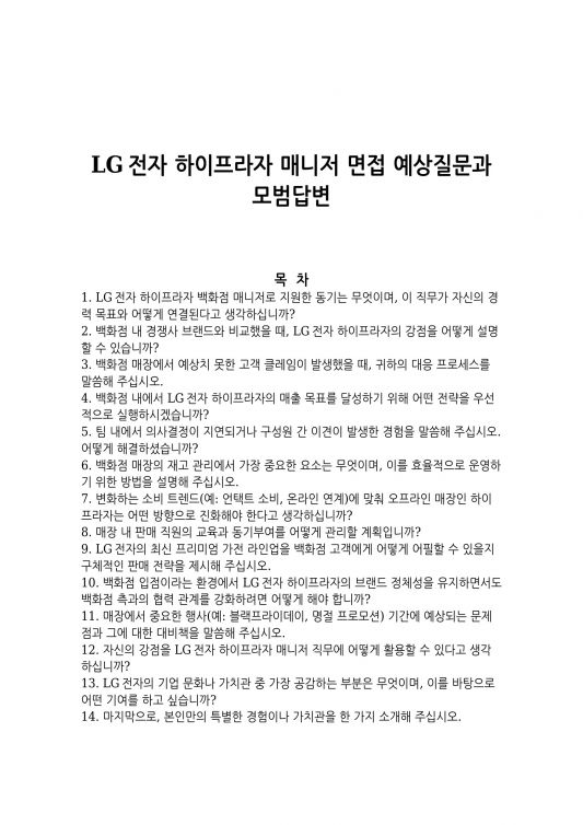 LG전자 하이프라자 매니저 면접 예상질문과 모범답변