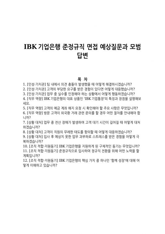 IBK기업은행 준정규직 면접 예상질문과 모범답변