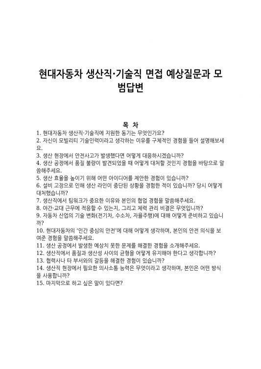 현대자동차 생산직·기술직 면접 예상질문과 모범답변