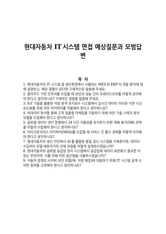 현대자동차 IT시스템 면접 예상질문과 모범답변