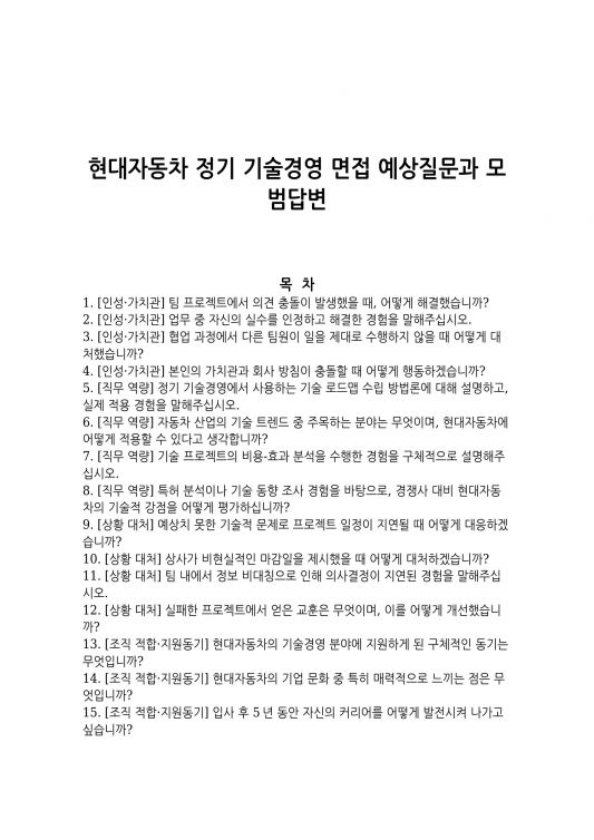 현대자동차 정기 기술경영 면접 예상질문과 모범답변