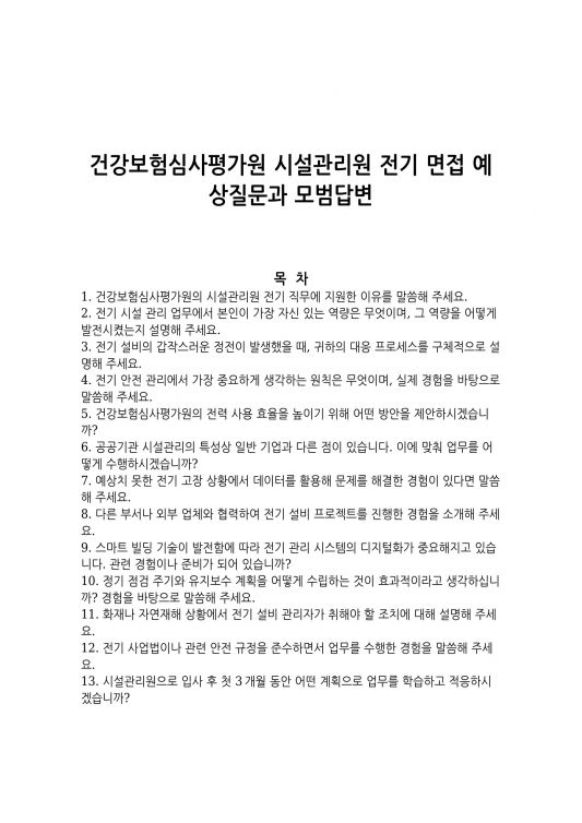 건강보험심사평가원 시설관리원 전기 면접 예상질문과 모범답변