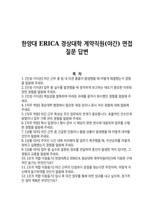 한양대 ERICA 경상대학 계약직원(야간) 면접 질문 답변