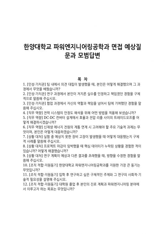 한양대학교 파워엔지니어링공학과 면접 예상질문과 모범답변