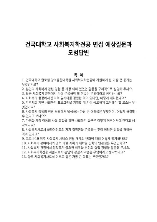 건국대학교 사회복지학전공 면접 예상질문과 모범답변