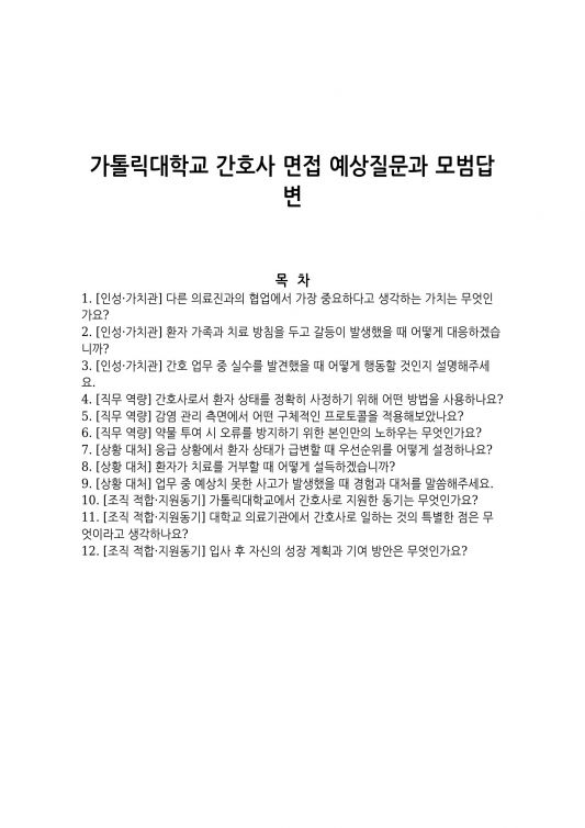 가톨릭대학교 간호사 면접 예상질문과 모범답변
