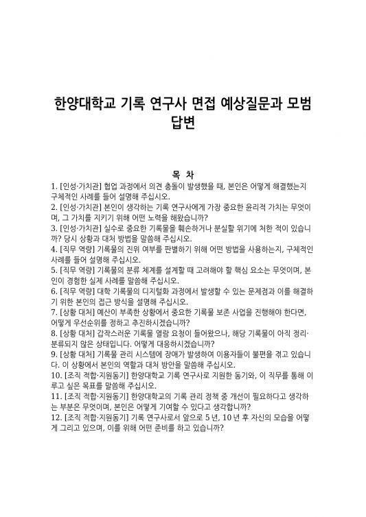 한양대학교 기록 연구사 면접 예상질문과 모범답변