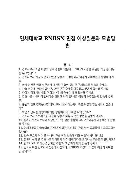 연세대학교 RNBSN 면접 예상질문과 모범답변