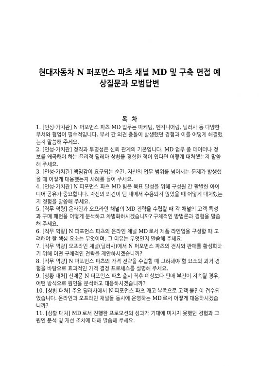 현대자동차 N 퍼포먼스 파츠 채널 MD 및 구축 면접 예상질문과 모범답변