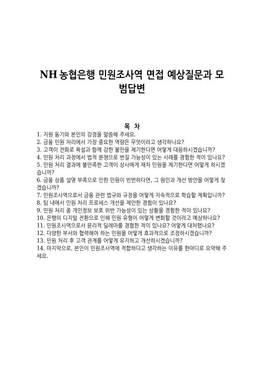 NH농협은행 민원조사역 면접 예상질문과 모범답변