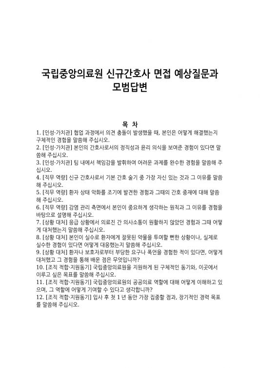 국립중앙의료원 신규간호사 면접 예상질문과 모범답변