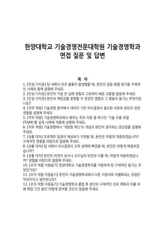 한양대학교 기술경영전문대학원 기술경영학과 면접 질문 및 답변