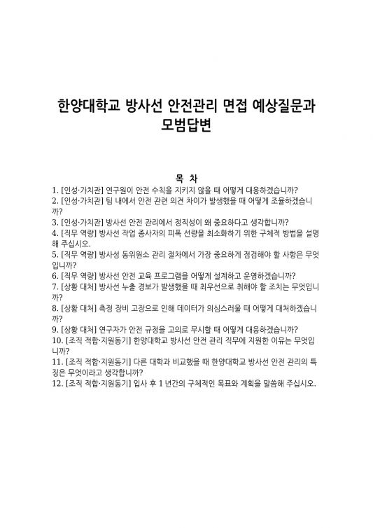 한양대학교 방사선 안전관리 면접 예상질문과 모범답변