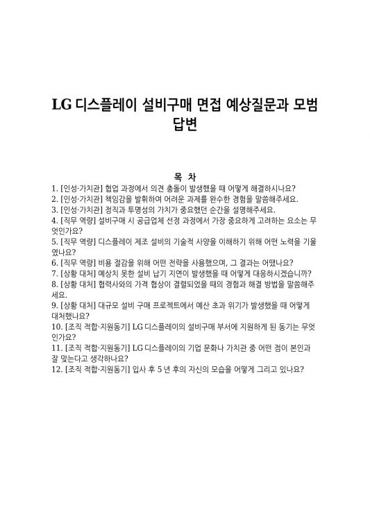 LG디스플레이 설비구매 면접 예상질문과 모범답변