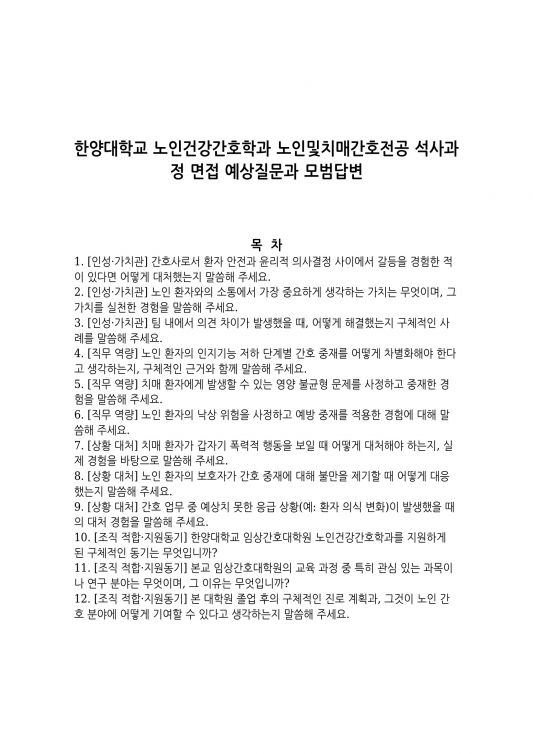 한양대학교 노인건강간호학과 노인및치매간호전공 석사과정 면접 예상질문과 모범답변