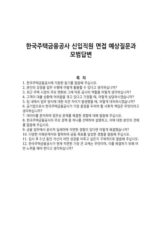 한국주택금융공사 신입직원 면접 예상질문과 모범답변