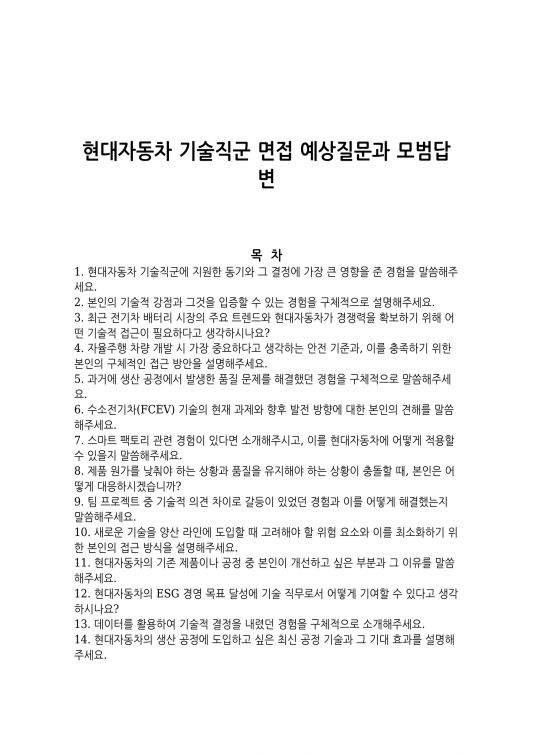 현대자동차 기술직군 면접 예상질문과 모범답변