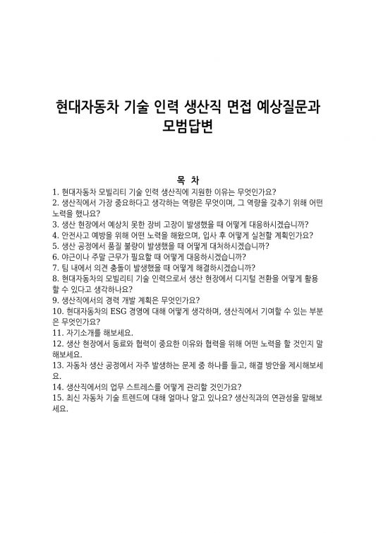 현대자동차 기술 인력 생산직 면접 예상질문과 모범답변
