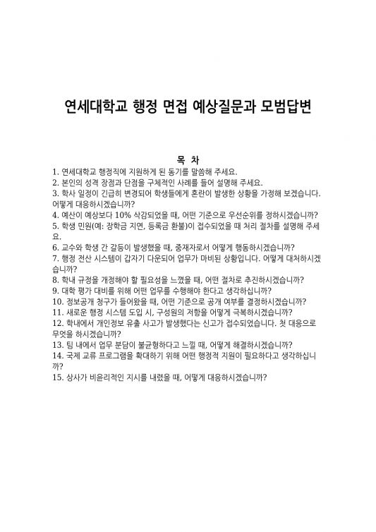 연세대학교 행정 면접 예상질문과 모범답변