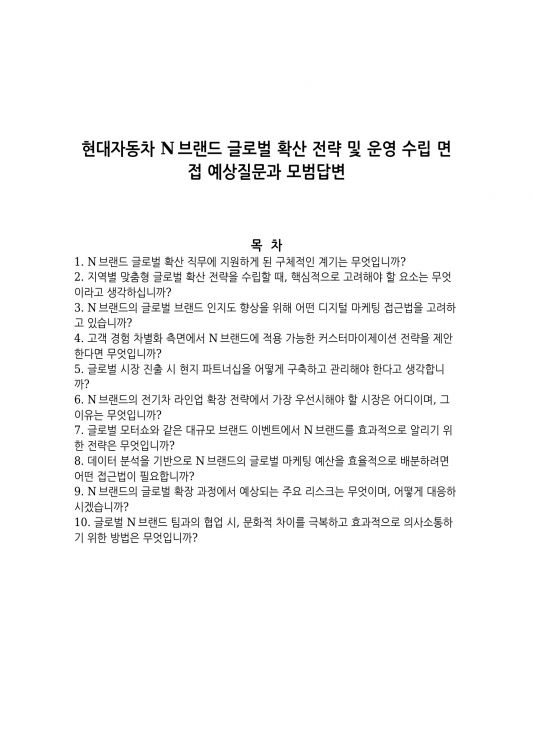 현대자동차 N브랜드 글로벌 확산 전략 및 운영 수립 면접 예상질문과 모범답변
