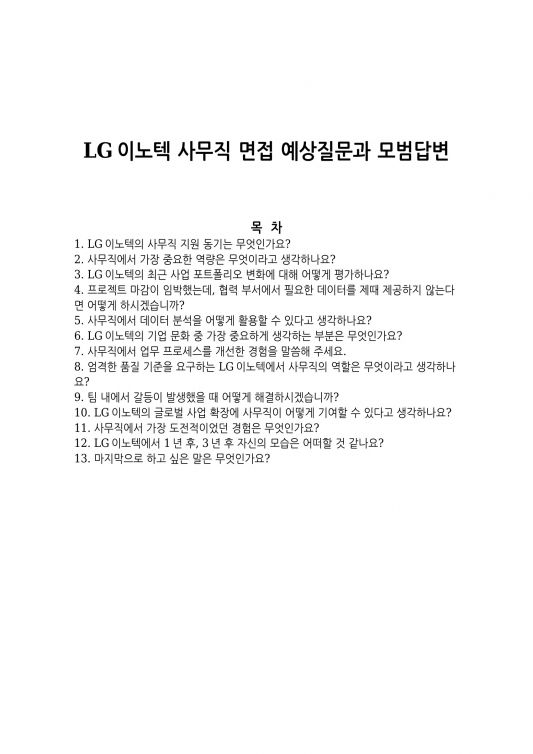 LG이노텍 사무직 면접 예상질문과 모범답변