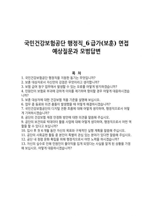 국민건강보험공단 행정직_6급가(보훈) 면접 예상질문과 모범답변