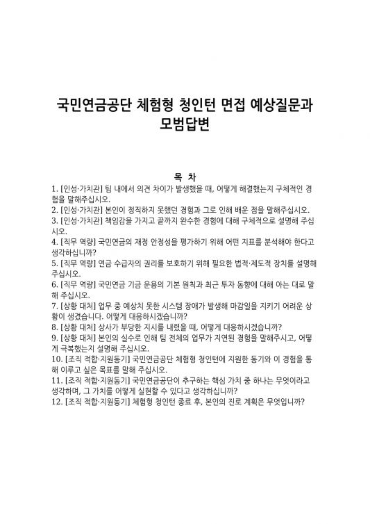 국민연금공단 체험형 청인턴 면접 예상질문과 모범답변