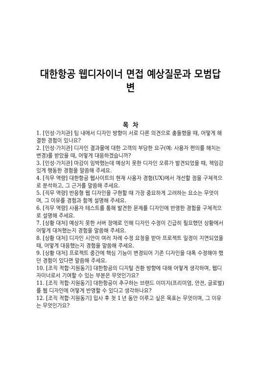 대한항공 웹디자이너 면접 예상질문과 모범답변