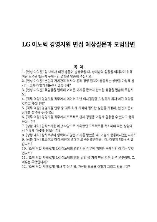 LG이노텍 경영지원 면접 예상질문과 모범답변