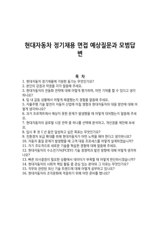 현대자동차 정기채용 면접 예상질문과 모범답변