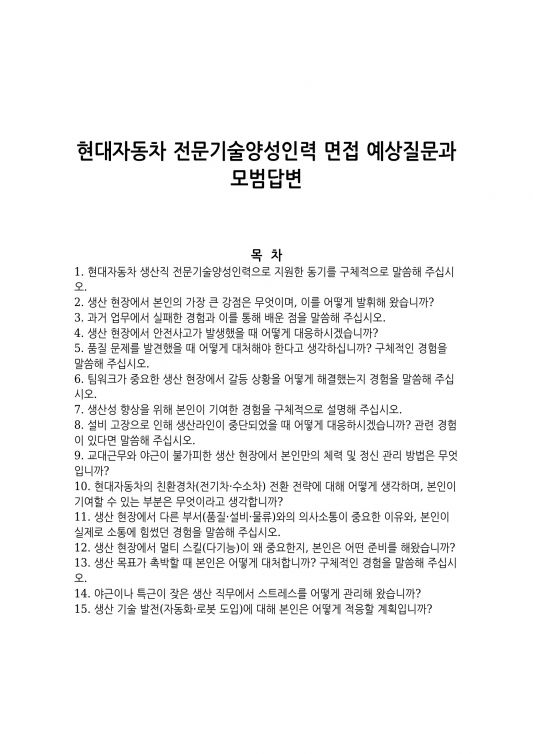 현대자동차 전문기술양성인력 면접 예상질문과 모범답변