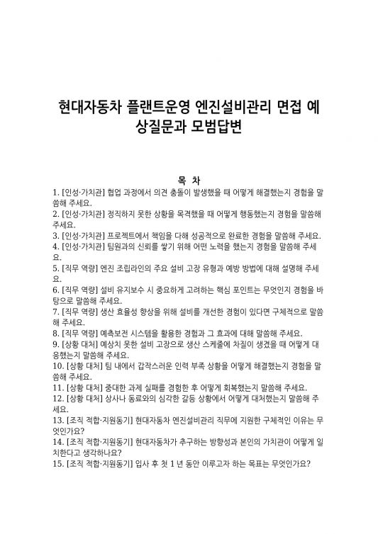 현대자동차 플랜트운영 엔진설비관리 면접 예상질문과 모범답변