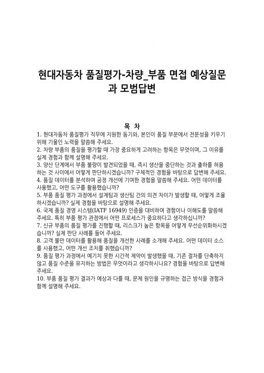 현대자동차 품질평가-차량_부품 면접 예상질문과 모범답변