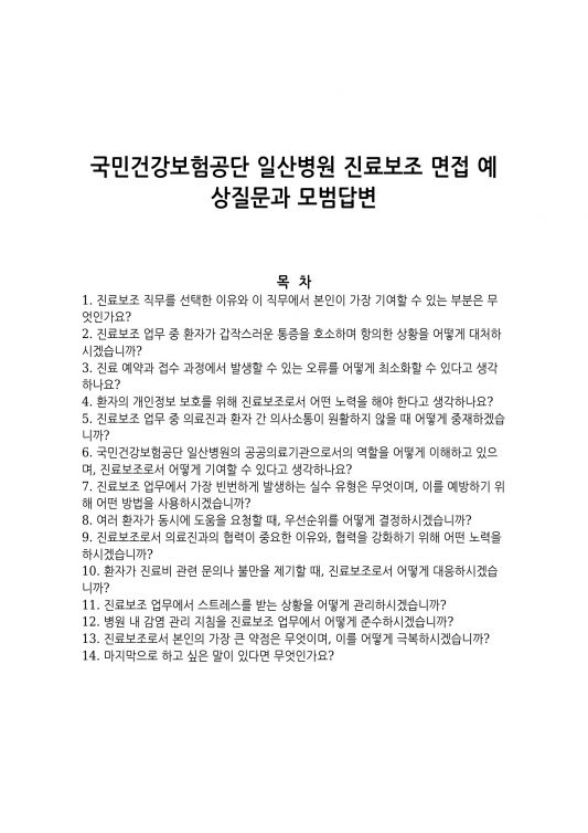국민건강보험공단 일산병원 진료보조 면접 예상질문과 모범답변