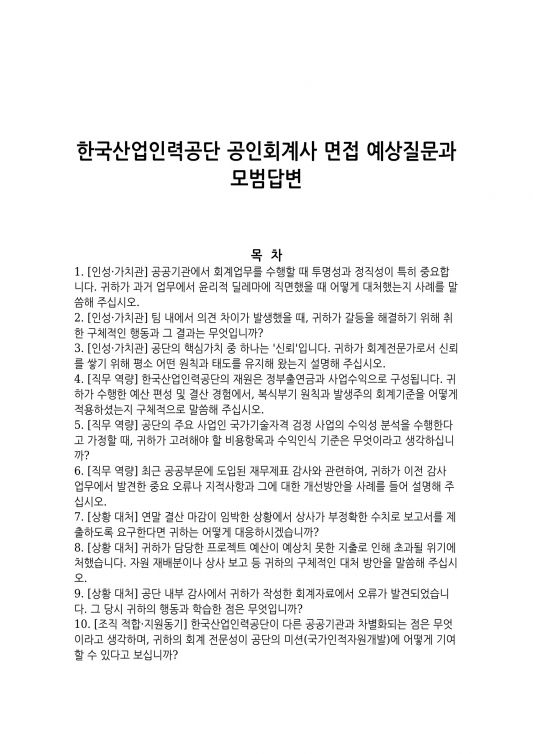 한국산업인력공단 공인회계사 면접 예상질문과 모범답변