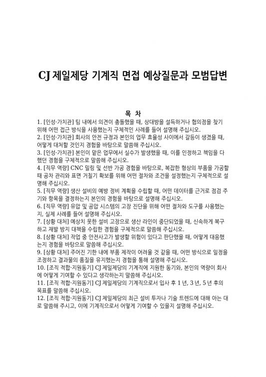 CJ제일제당 기계직 면접 예상질문과 모범답변